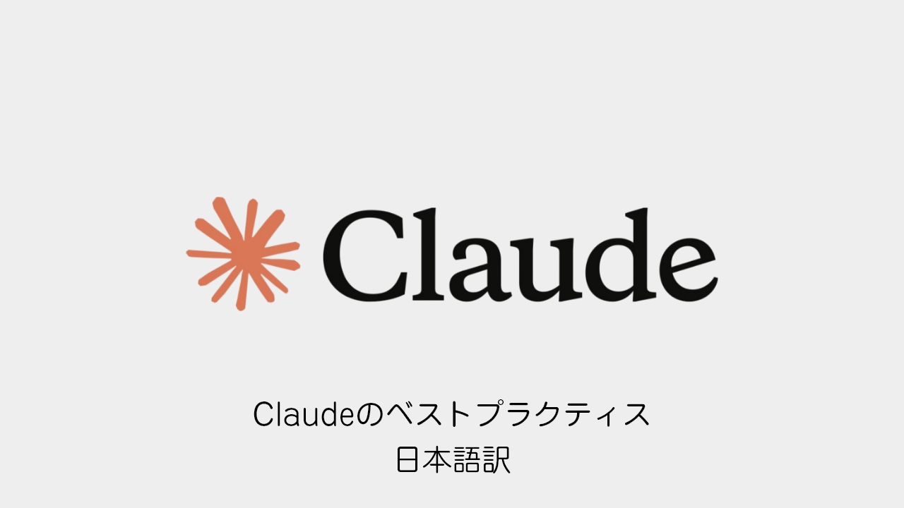 Claude│ベストプラクティス│日本語訳 | AIメソッド
