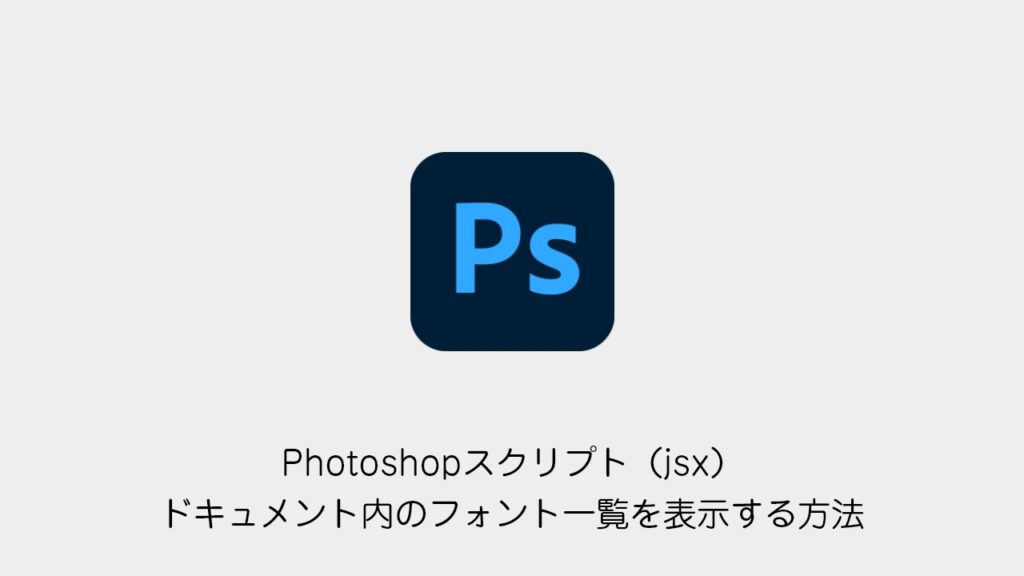 Photoshopスクリプト（jsx）│ドキュメント内のフォント一覧を表示する方法 | Photoshopメソッド