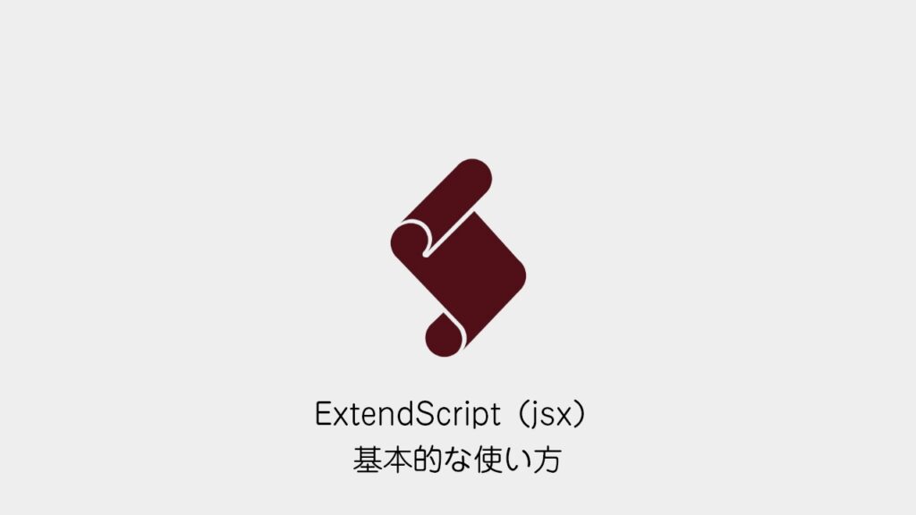 Adobe ExtendScript Toolkit（ESTK）の基本的な使い方と覚えておきたいメモ | Photoshopメソッド
