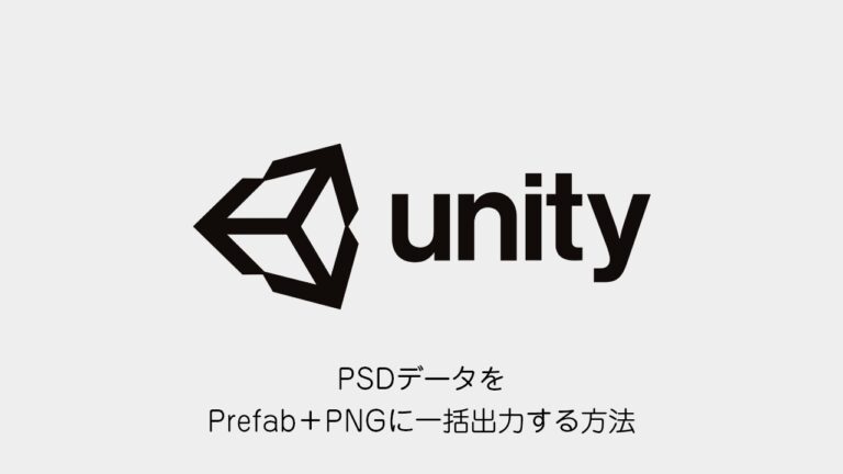 Unity 2D│PSDデータを階層保持でPrefab＋PNGに一括出力する方法 | Unity WAZA