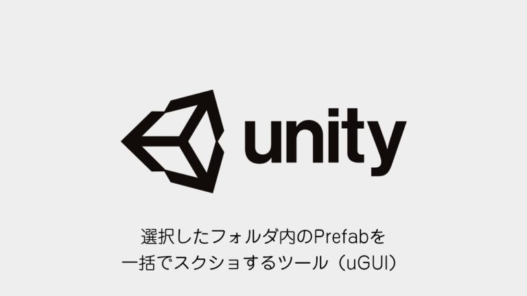 Unity│選択したフォルダ内のPrefabを一括でスクショするツール│uGUI | Unity WAZA