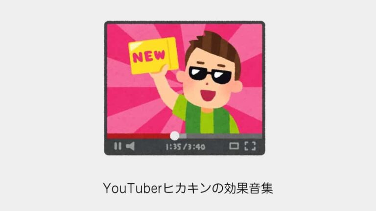 【商用利用可】YouTuberヒカキンのよく使っている定番の効果音集 | 動画編集メソッド