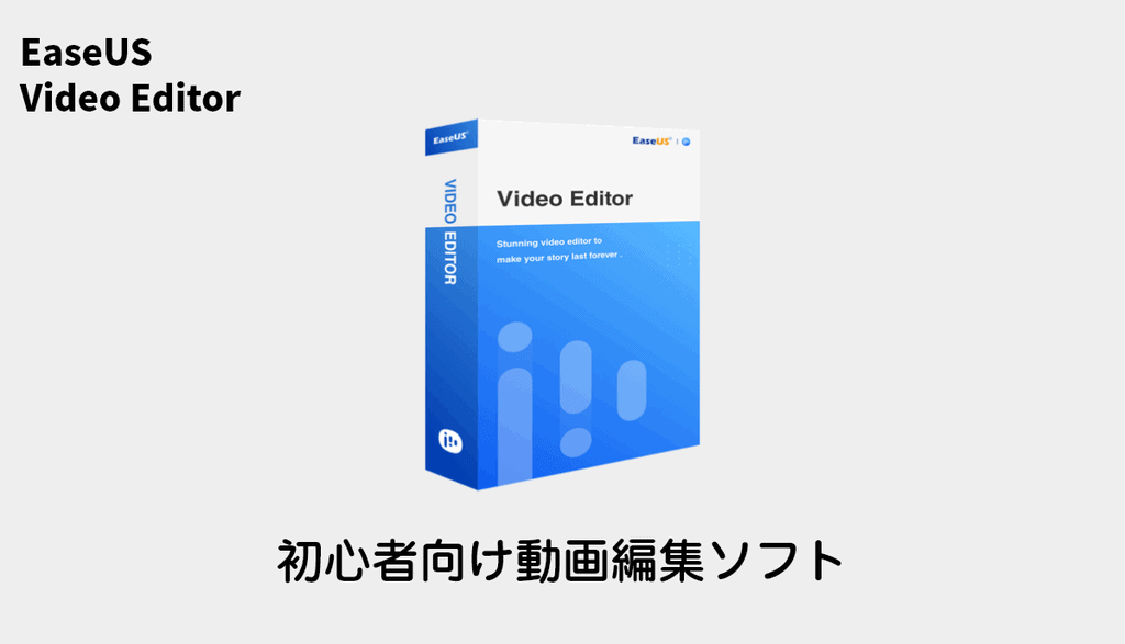 【EaseUS Video Editor】無料！初心者でも簡単な動画編集ソフトの使い方まとめ | 動画編集メソッド