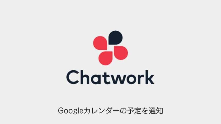 Chatwork│Googleカレンダーの予定を通知する方法 | デジタルメソッド