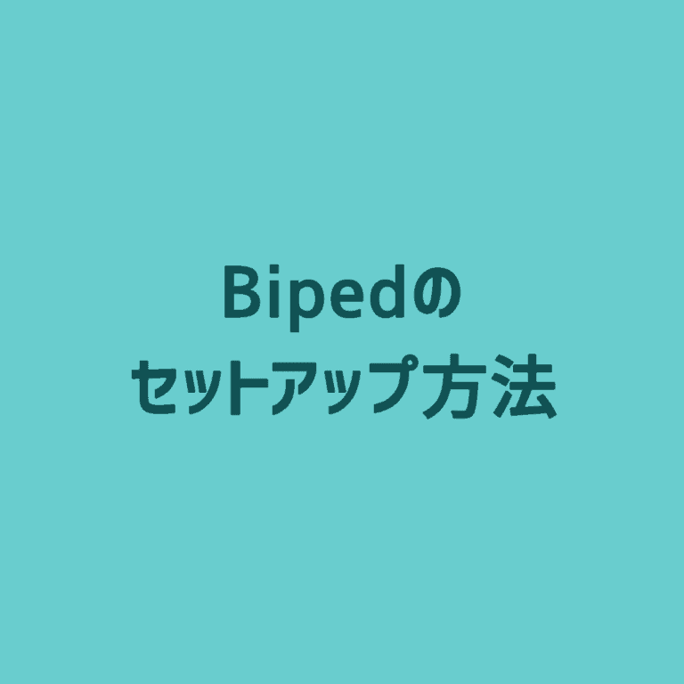 【3ds Max】Bipedのセットアップ方法 | CGメソッド