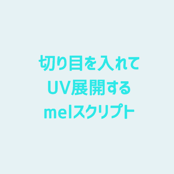 【Maya】切り目を入れてUV展開するmelスクリプト | CGメソッド 【Maya】切り目を入れてUV展開するmelスクリプト | CGメソッド