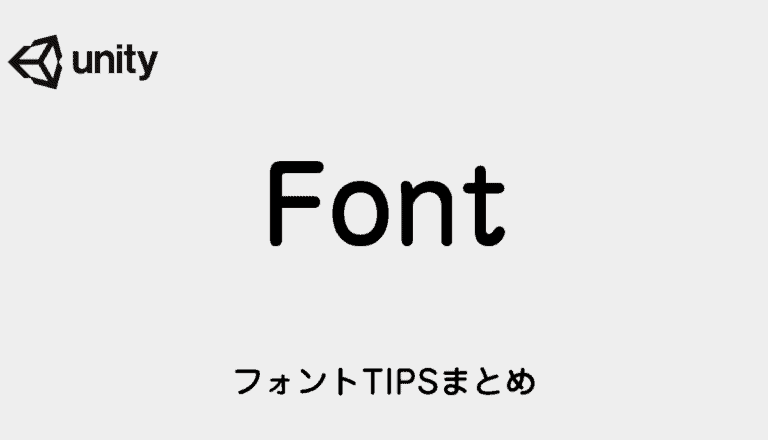 【Unity】フォントに関するTIPSまとめ4選[uGUI] | CGメソッド