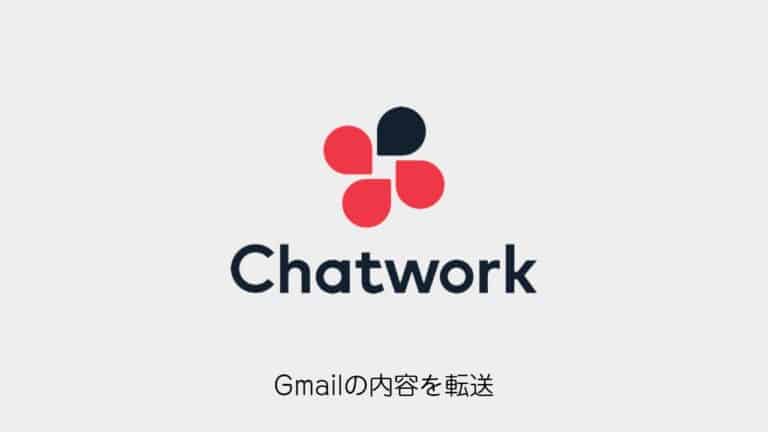 Chatwork│Gmailの内容を転送する方法 | CGメソッド