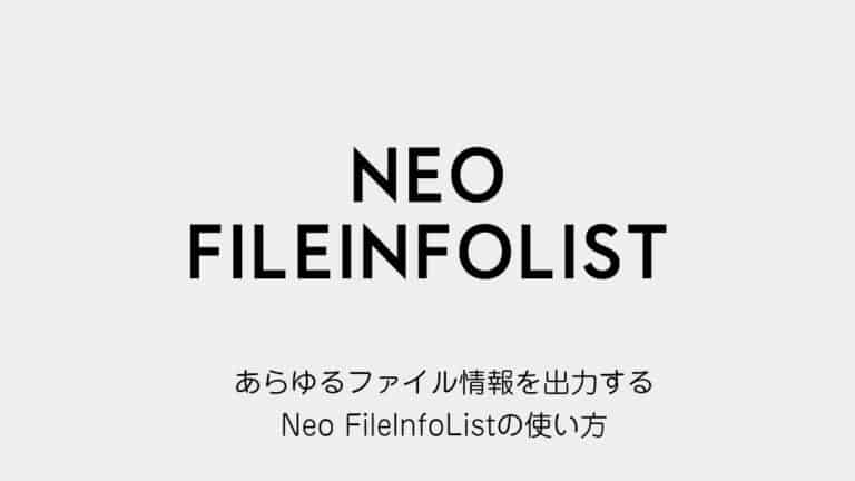 Neo FileInfoList│ファイルの詳細表示の項目をリスト出力するツール紹介 | CGメソッド