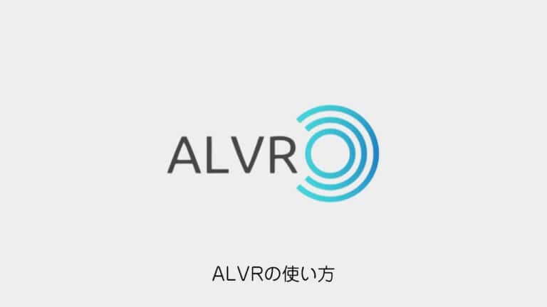 Meta Quest2 │PCと無線接続！ALVRの使い方 | CGメソッド