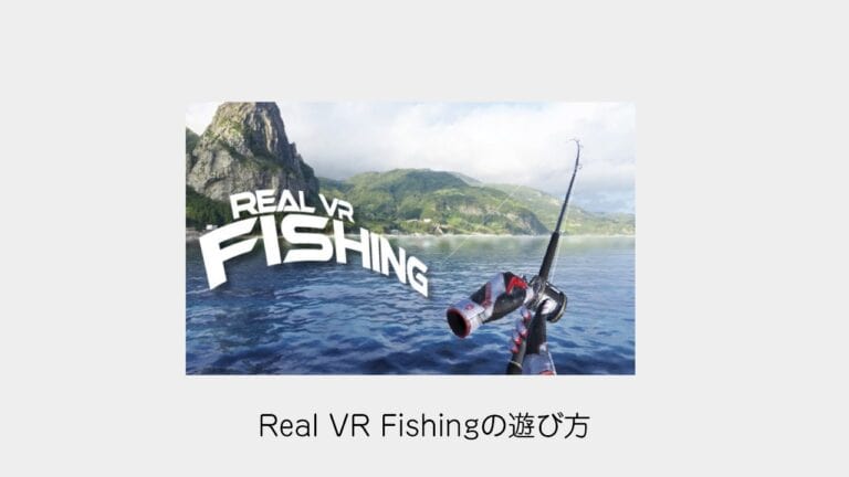 Meta Quest│Real VR Fishingの遊び方 | CGメソッド